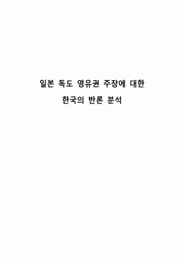 일본 독도 영유권 주장에 대한 한국의 반론 분석-1페이지