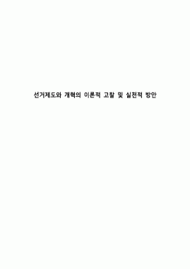 선거제도와 개혁의 이론적 고찰 및 실천적 방안-1페이지
