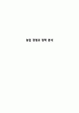 농업 경영과 정책 분석-1페이지