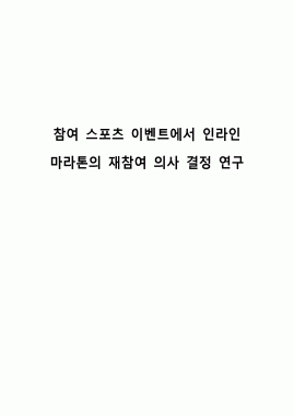 참여 스포츠 이벤트에서 인라인 마라톤의 재참여 의사 결정 연구-1페이지
