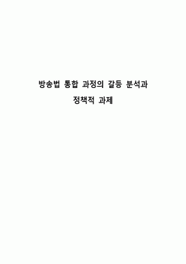 방송법 통합 과정의 갈등 분석과 정책적 과제-1페이지
