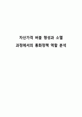 자산가격 버블 형성과 소멸 과정에서의 통화정책 역할 분석-1페이지