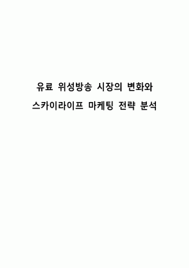 유료 위성방송 시장의 변화와 스카이라이프 마케팅 전략 분석-1페이지