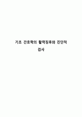 기초 간호학의 활력징후와 진단적 검사-1페이지