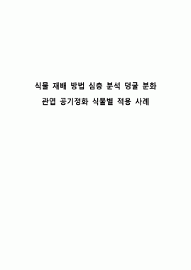 식물 재배 방법 심층 분석 덩굴 분화 관엽 공기정화 식물별 적용 사례-1페이지