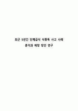 최근 5년간 단체급식 식중독 사고 사례 분석과 예방 방안 연구-1페이지