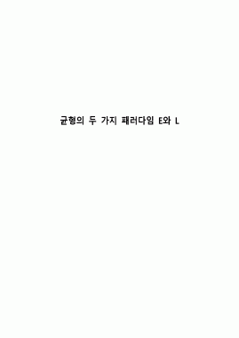 균형의 두 가지 패러다임 E와 L-1페이지
