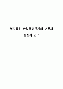 역지통신 한일국교관계의 변천과 통신사 연구-1페이지