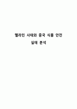 멜라민 사태와 중국 식품 안전 실태 분석-1페이지