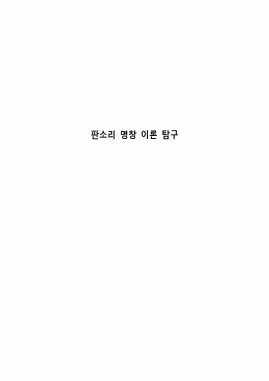 판소리 명창 이론 탐구-1페이지