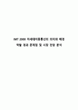 IMT 2000 차세대이동통신의 의미와 배경 역할 경과 문제점 및 시장 전망 분석-1페이지