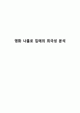 영화 나홀로 집에의 희극성 분석-1페이지
