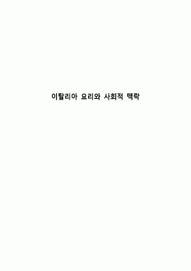 이탈리아 요리와 사회적 맥락-1페이지