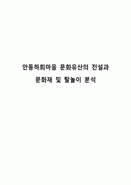 안동하회마을 문화유산의 전설과 문화재 및 탈놀이 분석-1페이지