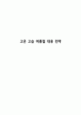 고온 고습 여름철 대응 전략-1페이지