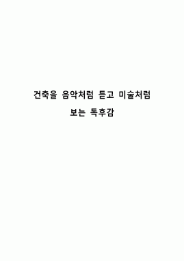 건축을 음악처럼 듣고 미술처럼 보는 독후감-1페이지