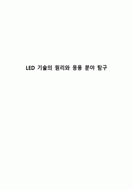 LED 기술의 원리와 응용 분야 탐구-1페이지