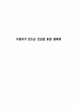 지렁이가 만드는 건강한 토양 생태계-1페이지