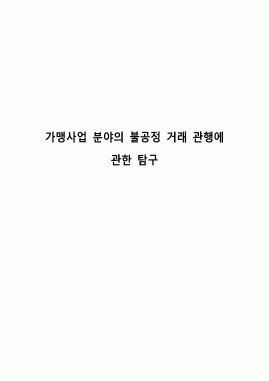 가맹사업 분야의 불공정 거래 관행에 관한 탐구-1페이지