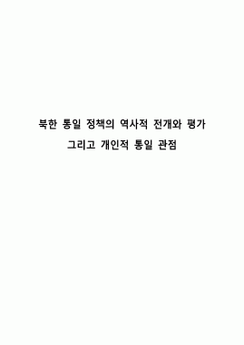 북한 통일 정책의 역사적 전개와 평가 그리고 개인적 통일 관점-1페이지