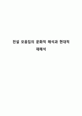 전설 모음집의 문화적 해석과 현대적 재해석-1페이지