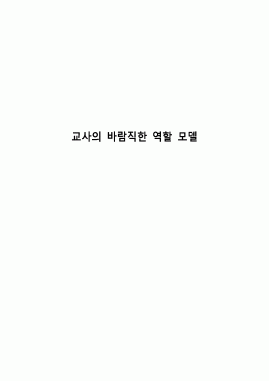 교사의 바람직한 역할 모델-1페이지