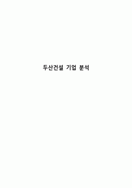두산건설 기업 분석-1페이지