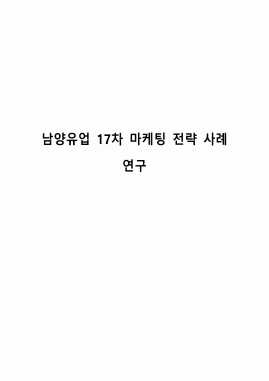 남양유업 17차 마케팅 전략 사례 연구-1페이지
