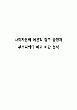 사회자본의 이론적 탐구 콜맨과 부르디외의 비교 비판 분석-1페이지