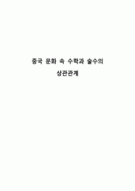 중국 문화 속 수학과 술수의 상관관계-1페이지