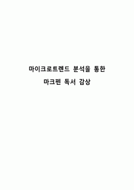 마이크로트렌드 분석을 통한 마크펜 독서 감상-1페이지