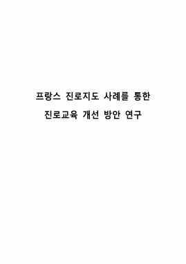 프랑스 진로지도 사례를 통한 진로교육 개선 방안 연구-1페이지