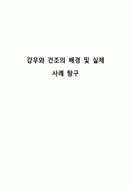 강우와 건조의 배경 및 실제 사례 탐구-1페이지
