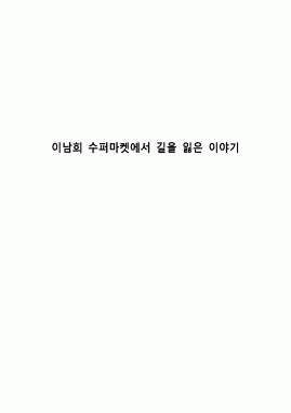 이남희 수퍼마켓에서 길을 잃은 이야기-1페이지