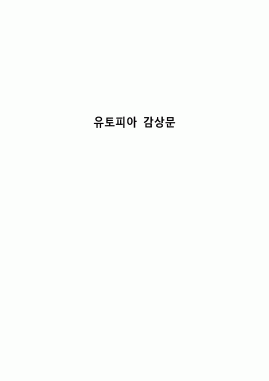유토피아 감상문-1페이지