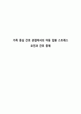 가족 중심 간호 관점에서의 아동 입원 스트레스 요인과 간호 중재-1페이지