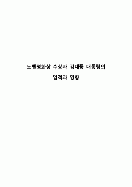 노벨평화상 수상자 김대중 대통령의 업적과 영향-1페이지