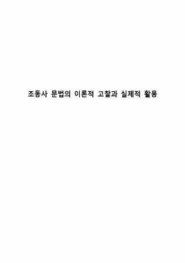 조동사 문법의 이론적 고찰과 실제적 활용-1페이지