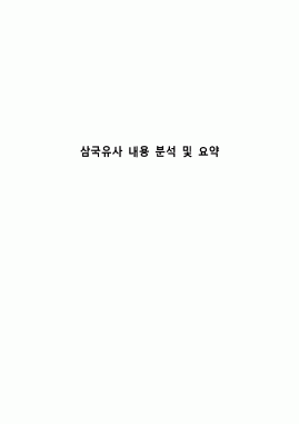 삼국유사 내용 분석 및 요약-1페이지