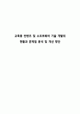 교육용 컨텐츠 및 소프트웨어 기술 개발의 현황과 문제점 분석 및 개선 방안-1페이지