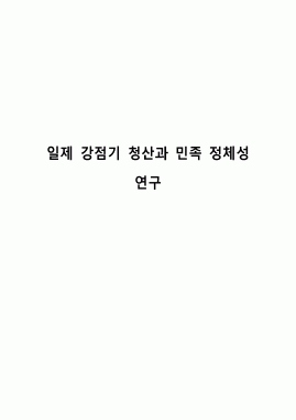 일제 강점기 청산과 민족 정체성 연구-1페이지