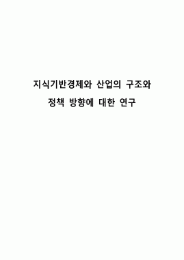 지식기반경제와 산업의 구조와 정책 방향에 대한 연구-1페이지