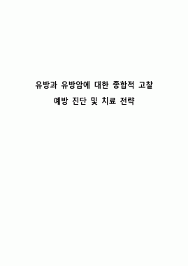 유방과 유방암에 대한 종합적 고찰 예방 진단 및 치료 전략-1페이지