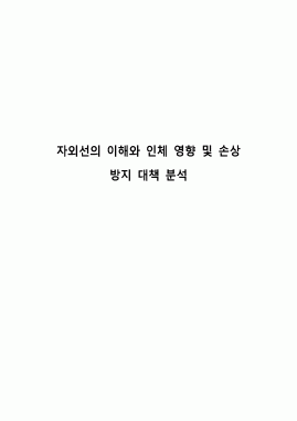 자외선의 이해와 인체 영향 및 손상 방지 대책 분석-1페이지