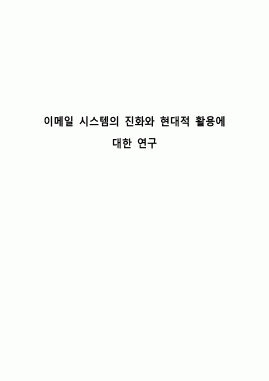이메일 시스템의 진화와 현대적 활용에 대한 연구-1페이지