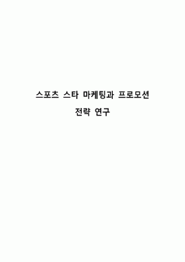 스포츠 스타 마케팅과 프로모션 전략 연구-1페이지