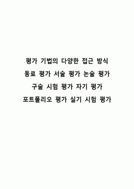 평가 기법의 다양한 접근 방식 동료 평가 서술 평가 논술 평가 구술 시험 평가 자기 평가 포트폴리오 평가 실기 시험 평가-1페이지