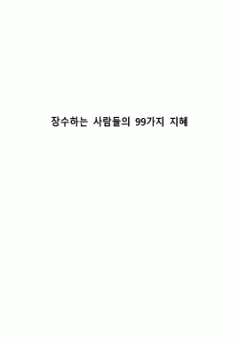 장수하는 사람들의 99가지 지혜-1페이지