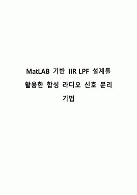 MatLAB 기반 IIR LPF 설계를 활용한 합성 라디오 신호 분리 기법-1페이지