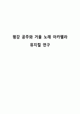 평강 공주와 거울 노래 아카펠라 뮤지컬 연구-1페이지
